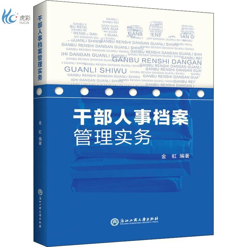 干部人事档案管理实务