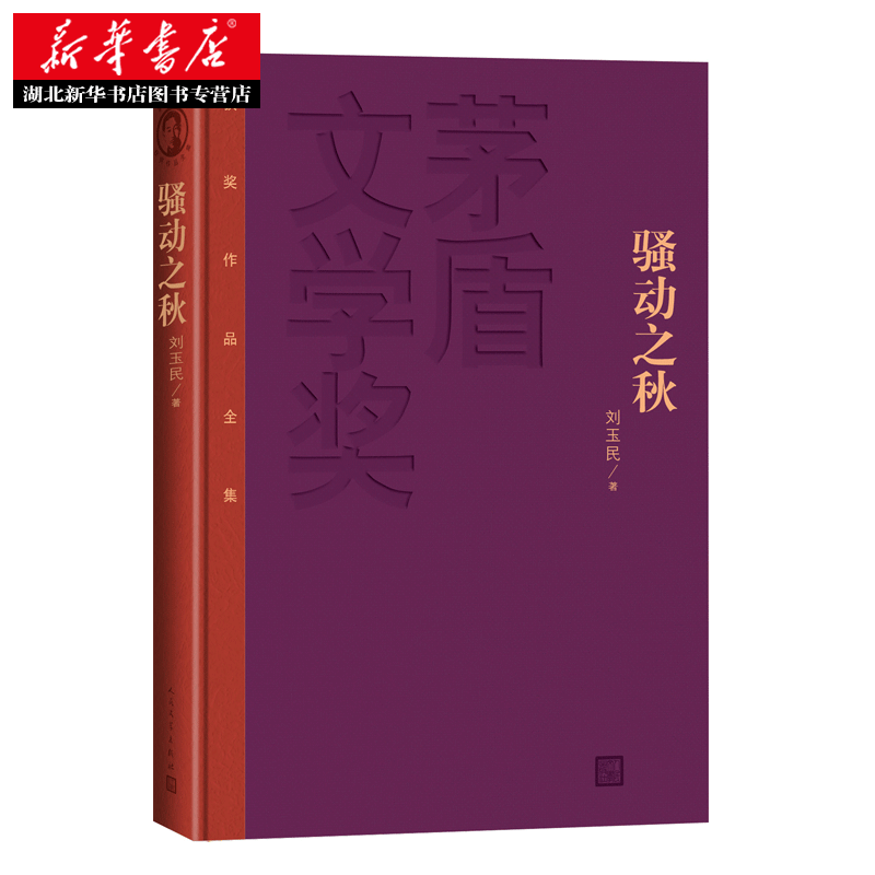 茅盾文学奖获奖作品全集：骚动之秋 刘玉民著 中国现当代经典文学作品集 人民文学出版 湖北