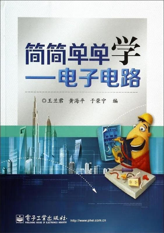 简简单单学:电子电路