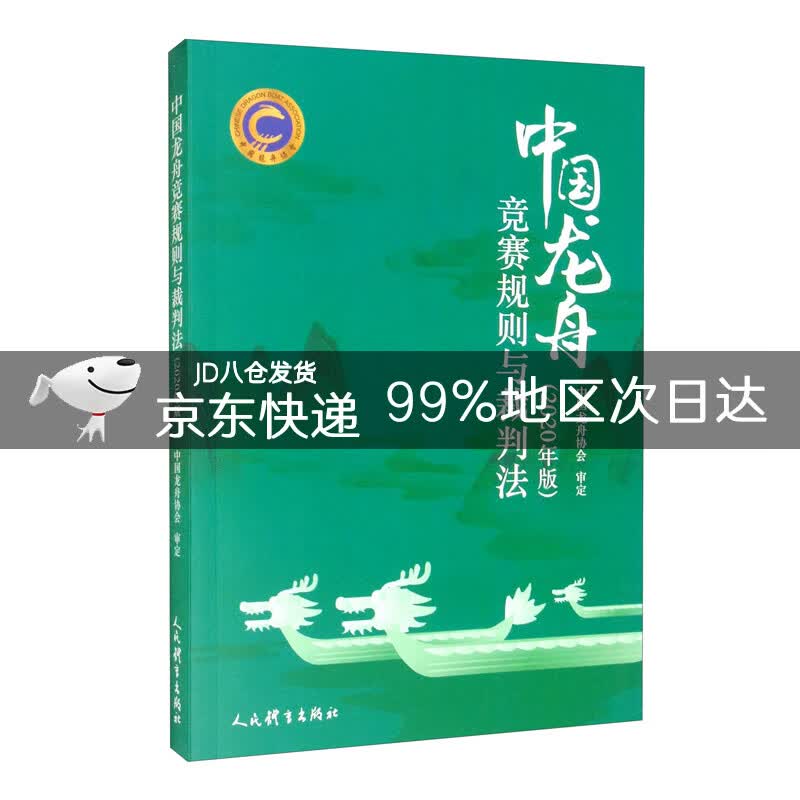 中国龙舟竞赛规则与裁判法（2020年版）