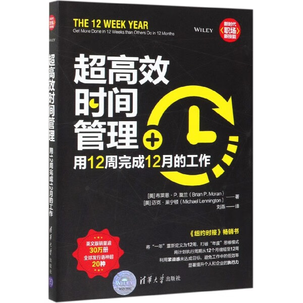 超高效时间管理(用12周完成12月的工作)