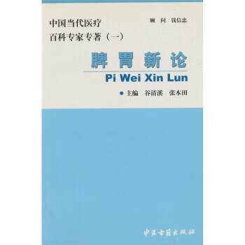 脾胃新论:中国当代医疗百科专家专著