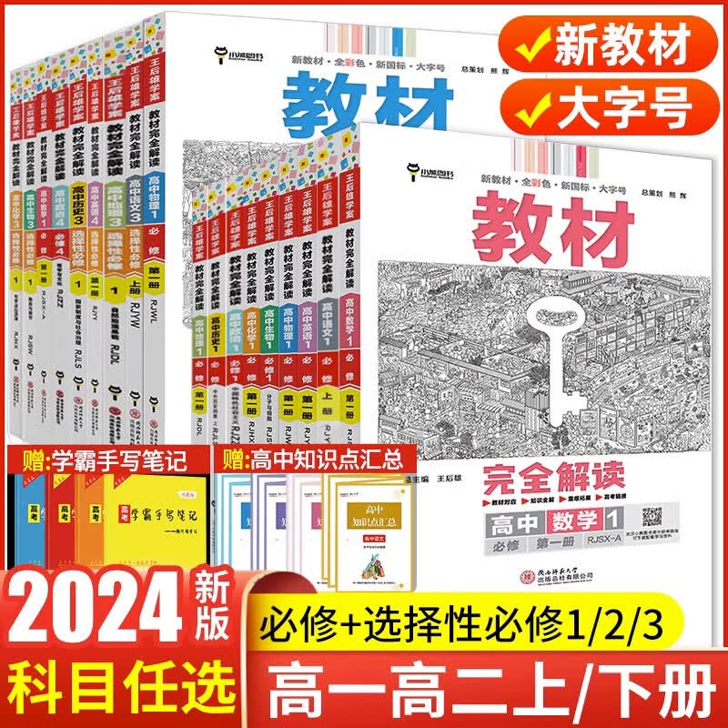 【2024新版王后雄教材完全解读高一必修一必修二三数学物理化学生物高二选择性必修语文英语历史地理政治人教版高中全解选修同步教辅 【高一下】物理必修第二册人教版