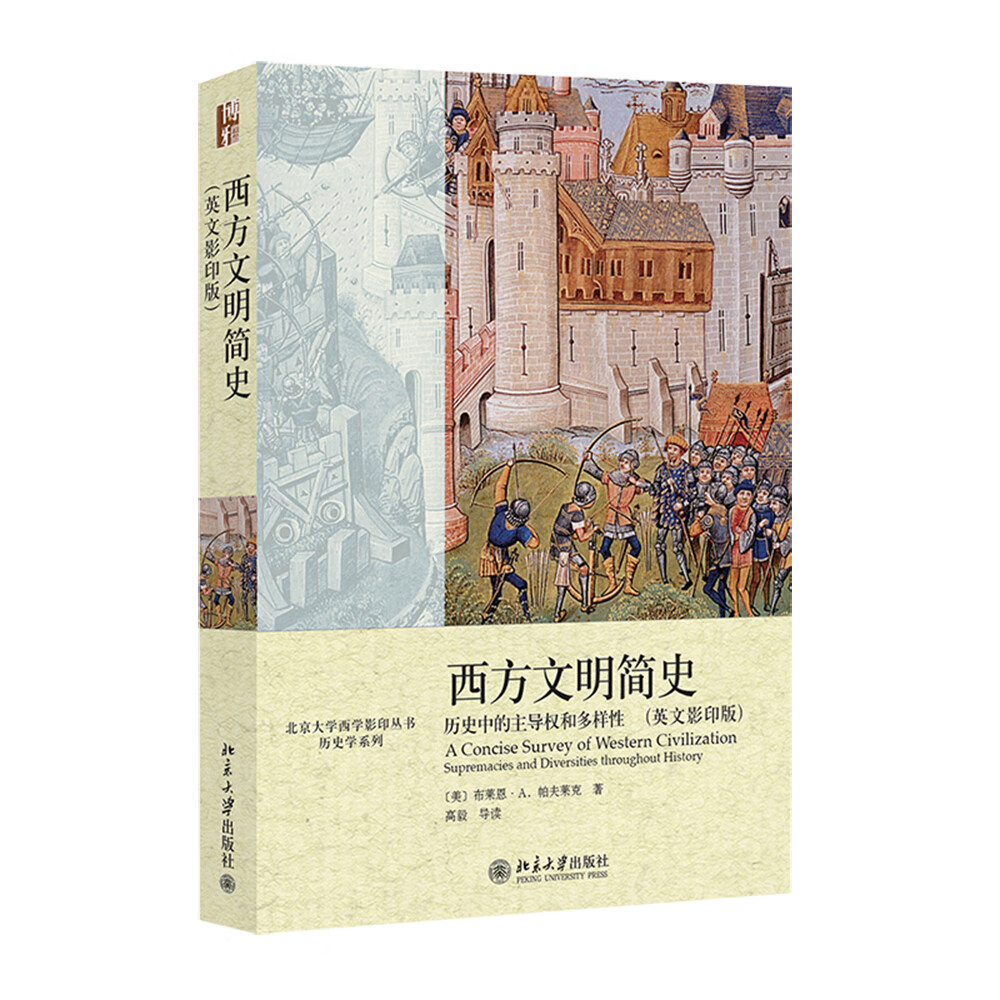 北京大学西学影印丛书·历史学系列·西方文明简史：历史中的主导权和多样性（英文影印版）