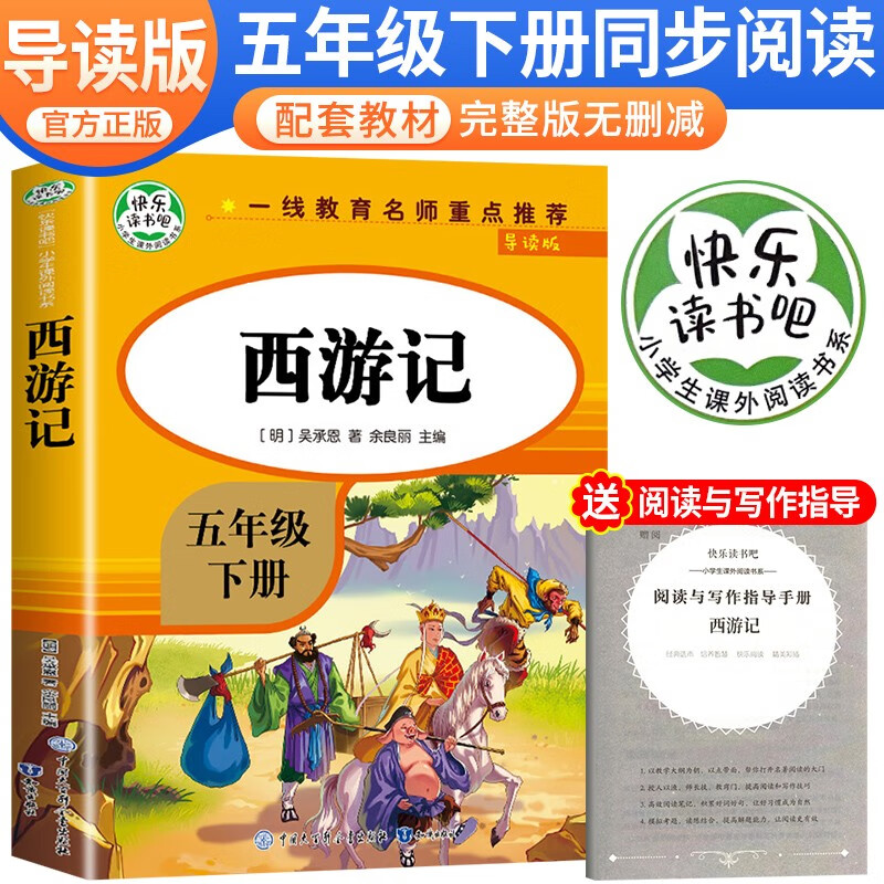 【导读版】西游记 五年级快乐读书吧人教版下册 小学生名著导读同步教材课外阅读书
