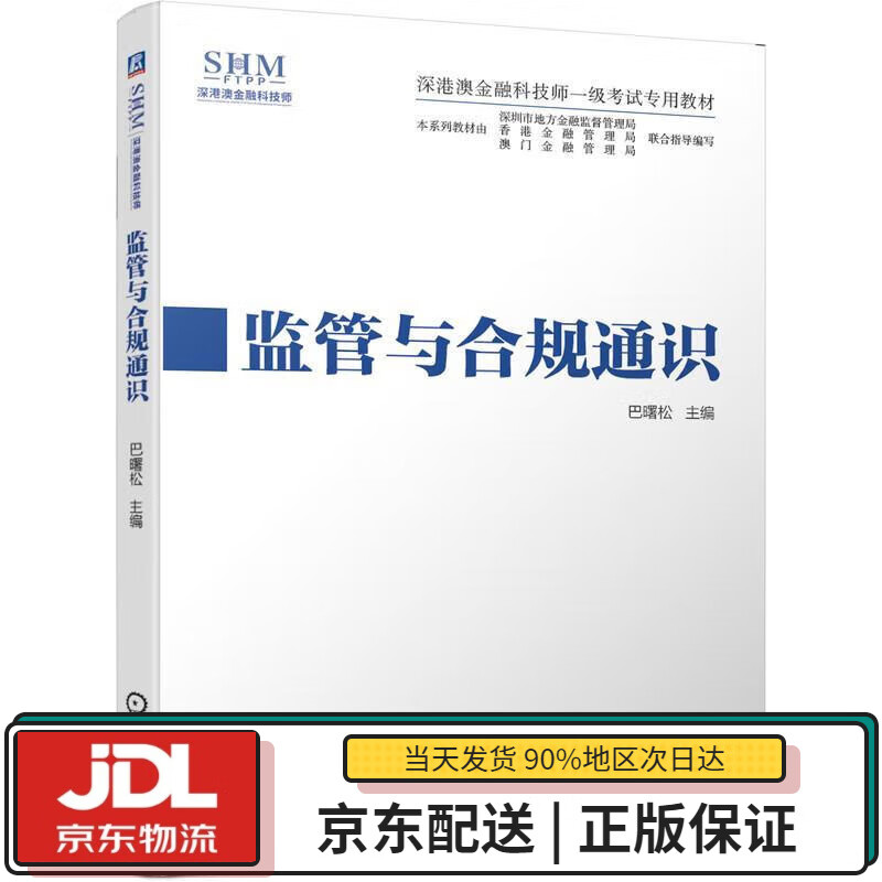 【全新送货上门】监管与合规通识 深港澳金融科技师一级考试专用教材 巴曙松教授新作 巴曙松 主编 机械工业出版社