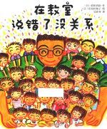 在教室说错了没关系3-6岁