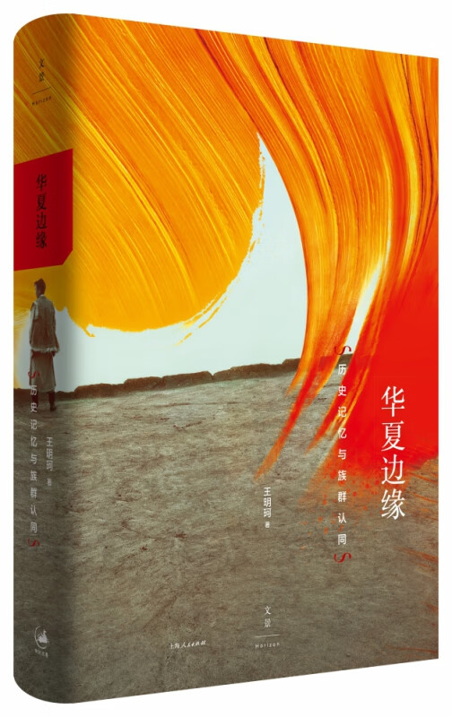 华夏边缘(历史记忆与族群认同)(精)