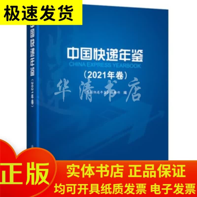 中国快递年鉴（2021年卷）