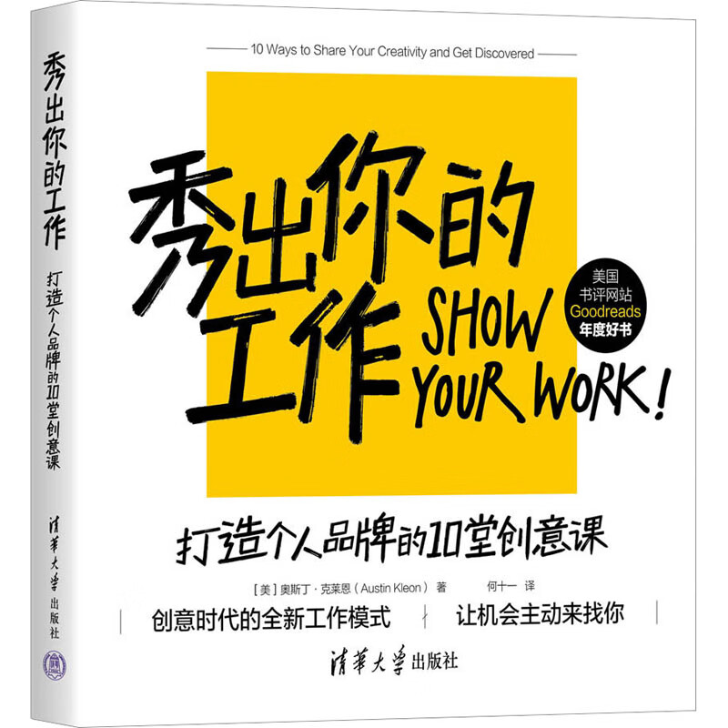 秀出你的工作 打造个人品牌的10堂创意课 (美)奥斯丁·克莱恩 何十一 译 书籍 图书
