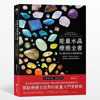 順豐《能量水晶療癒全書》商周990