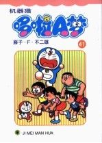 机器猫哆啦A梦1卷
