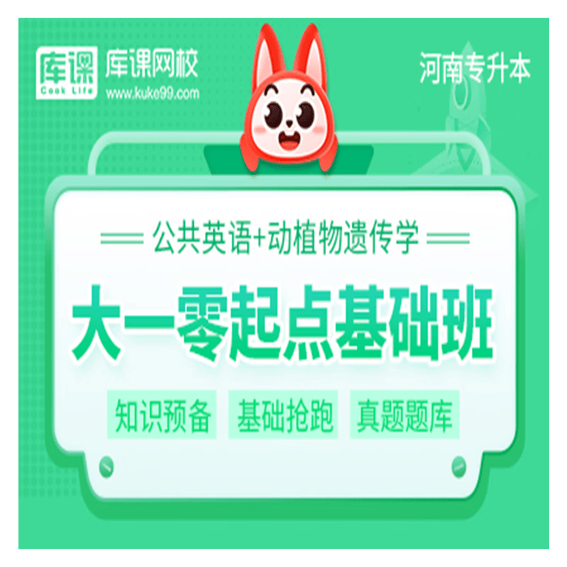 2026年官方直营库课网校河南专升本网课《英语+专业课》大一零起点基础班资料搭配视频名师直播+录播课 公共英语+动植物遗传学
