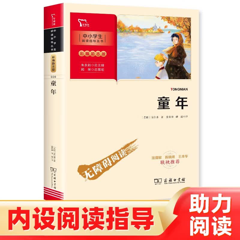 童年 快乐读书吧 六年级上册阅读 附带阅读耐力记录表 商务印书馆