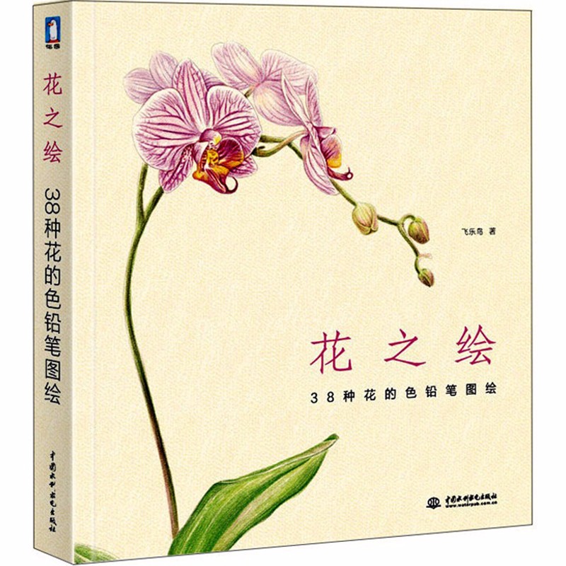 花之绘 38种花的色铅笔图绘 彩铅画色铅笔花卉技法入门教程书绘画书 飞乐鸟著彩铅教程
