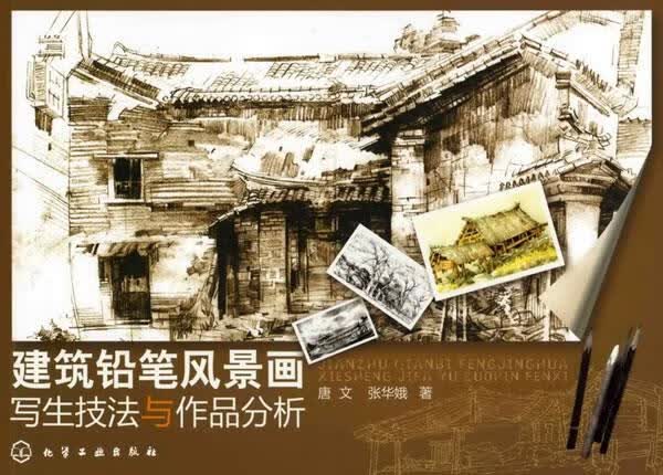 建筑铅笔风景画写生技法与作品分析【，放心购买】
