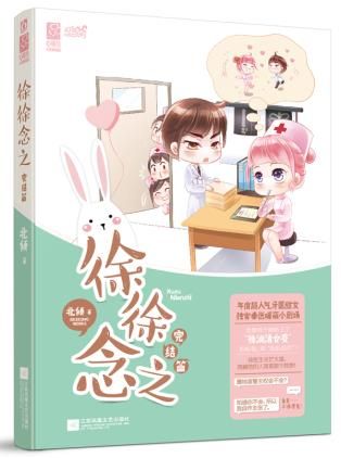 徐徐念之：完结篇9787539988733江苏文艺出版社