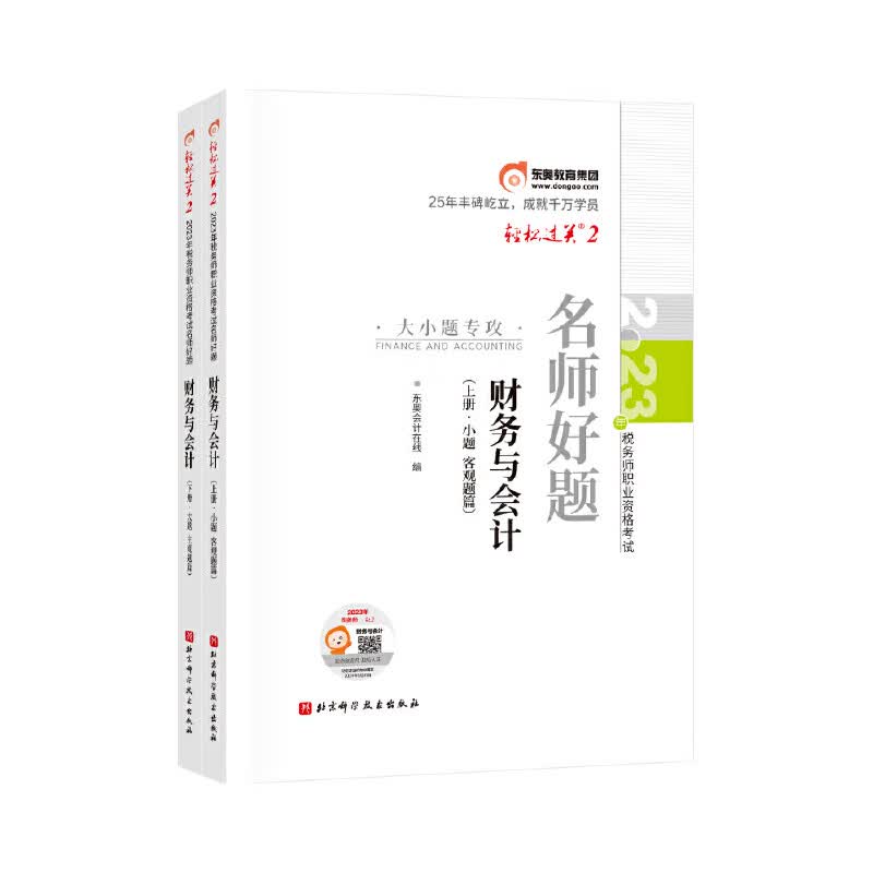 轻松过关二-2023年税务师职业资格考试名师好题-财务与会计