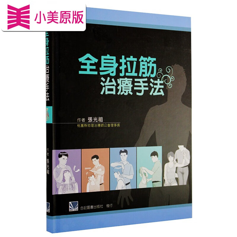 预售 全身拉筋治疗手法