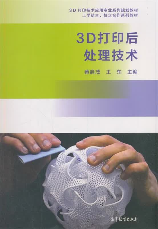 3D打印后处理技术【好书，下单速发】
