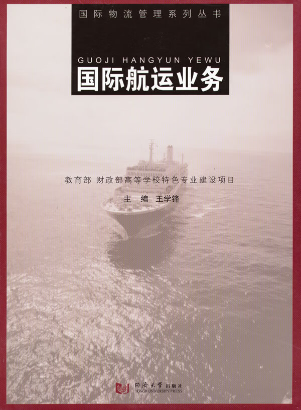 国际航运业务 王学锋【书】