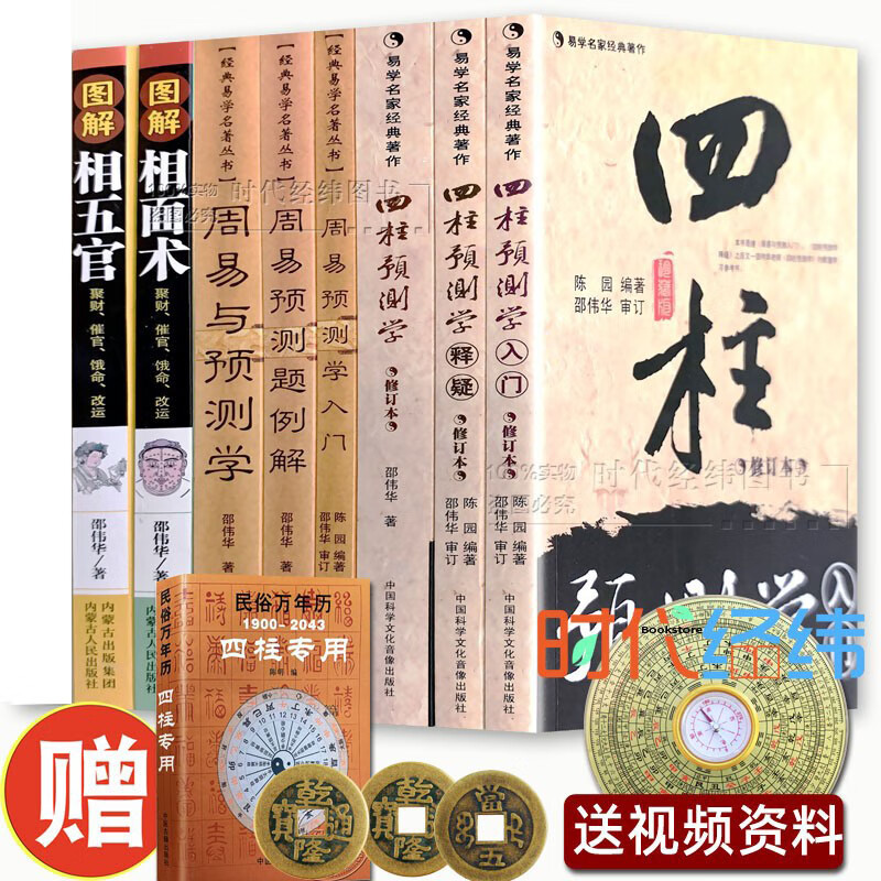 【共9本】邵伟华书籍全套 四柱预测学入门释疑+周易预测学入门+例题解 图解相五官相面术盲派算批八字命理基础