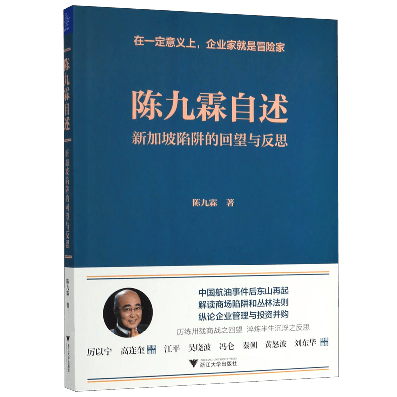 陈九霖自述(新加坡陷阱的回望与反思)