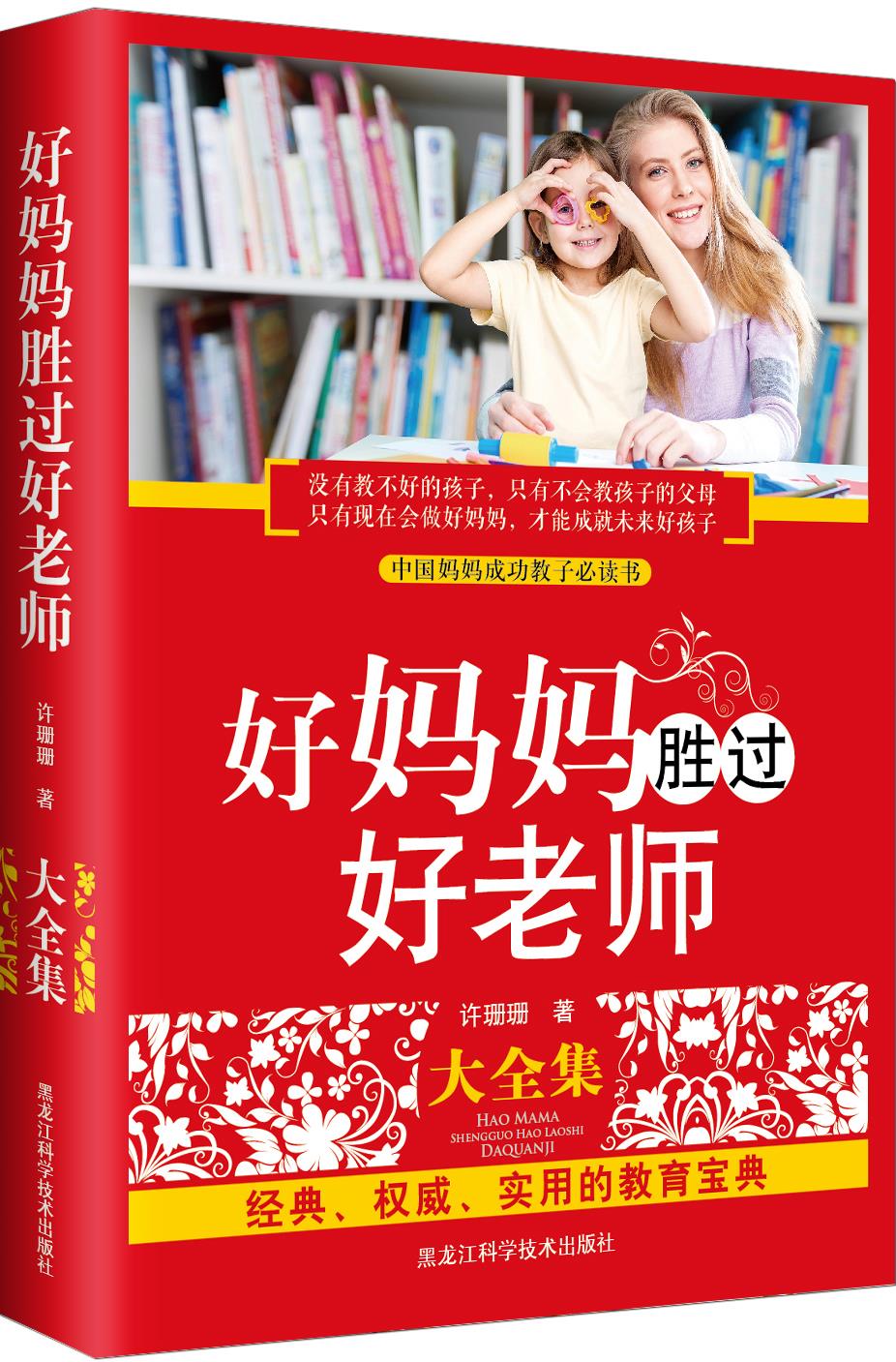 【R】好妈妈胜过好老师大全集:新版 许珊珊著 黑龙江科学技术出版社 9787538877847