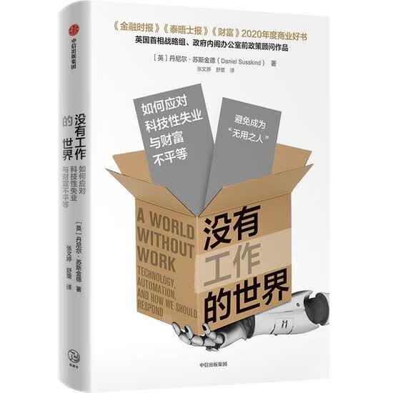 【全新送货上门】没有工作的世界：如何应对科技性失业与财富不平等 [英]丹尼尔·苏斯金德 中信出版集团