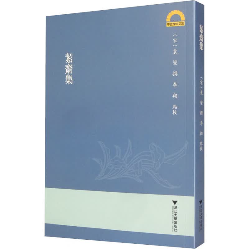 絜斋集