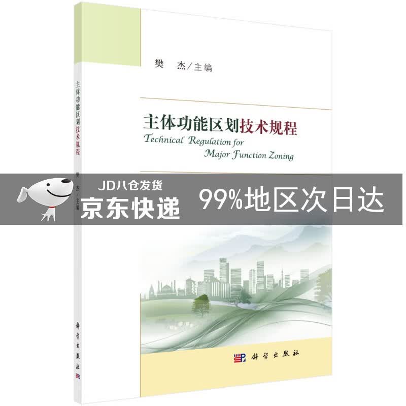 主体功能区划技术规程