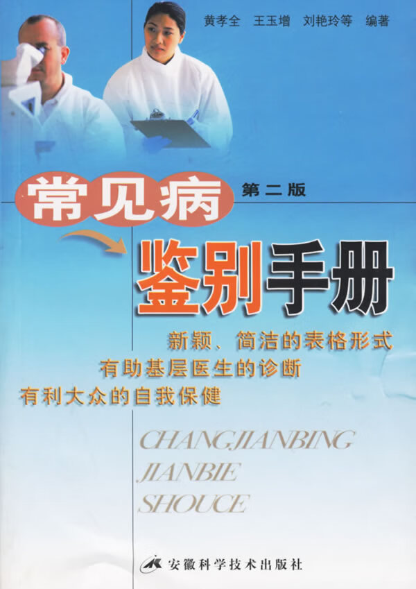 常见病鉴别手册