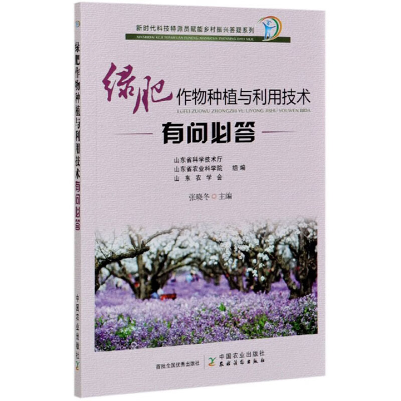 绿肥作物种植与利用技术有问必答/新时代科技特派员赋能乡村振兴答疑系列