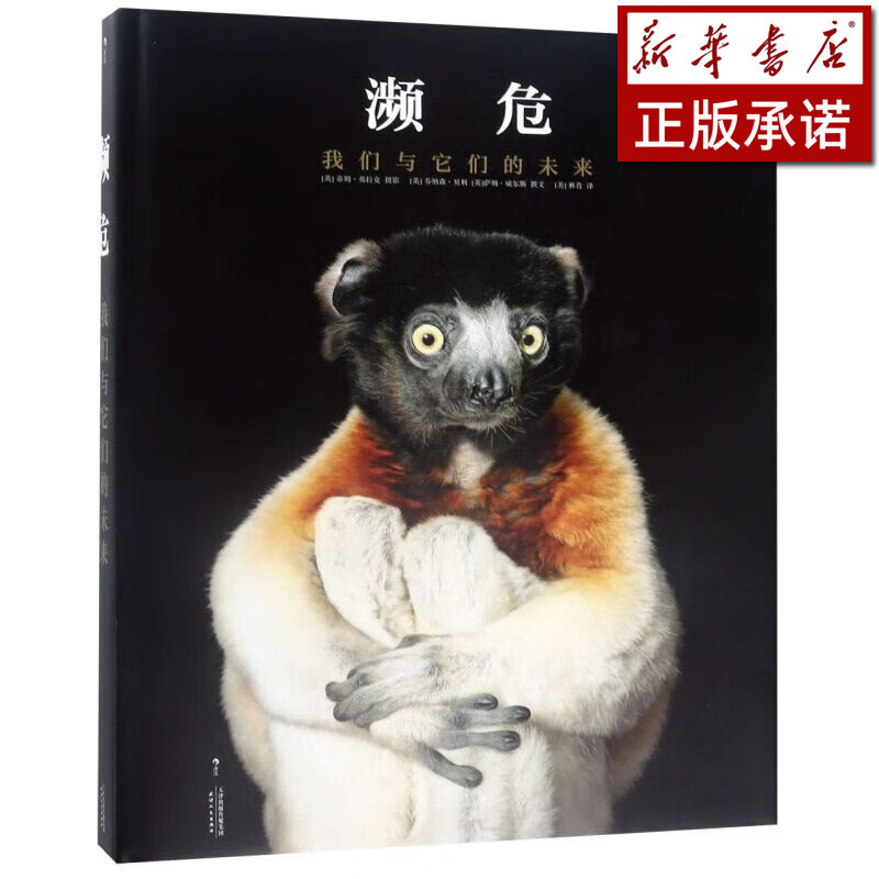 濒危(我们与它们的未来)(精)