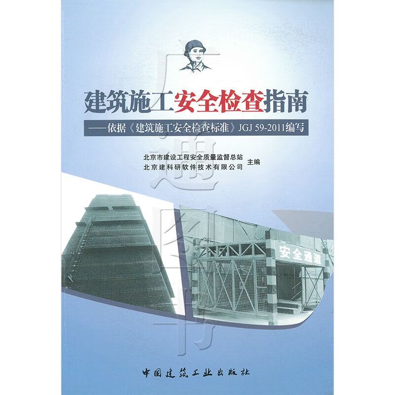 建筑施工安全检查指南 依据《建筑施工安全检查标准》JGJ 59-2011编写 含光盘 9787112141302 中国建筑