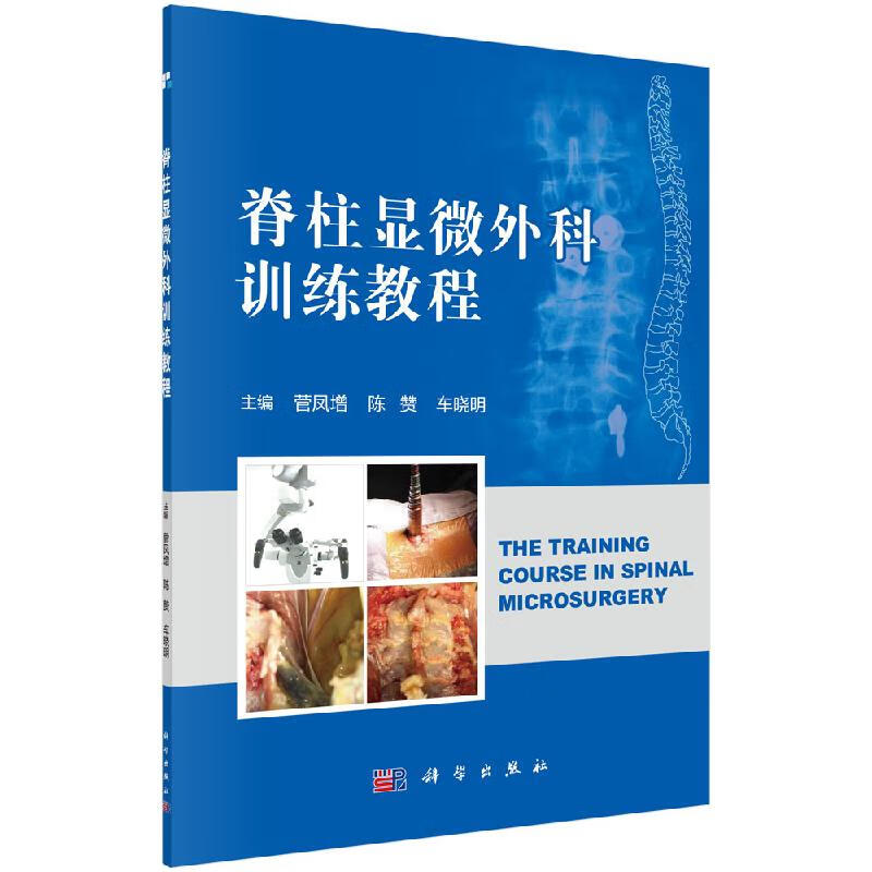 脊柱显微外科训练教程/菅凤增,陈赞,车晓明