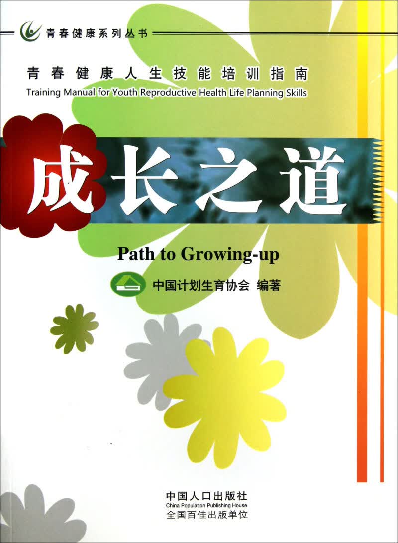成长之道(青春健康人生技能培训指南)/青春健康系列丛书 康系列丛书