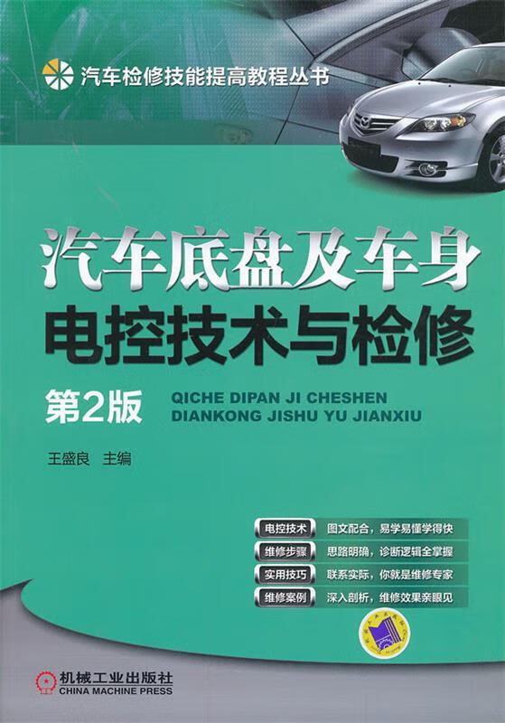 汽车底盘及车身电控技术与检修 第2版