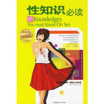 性知识必读【，放心购买】