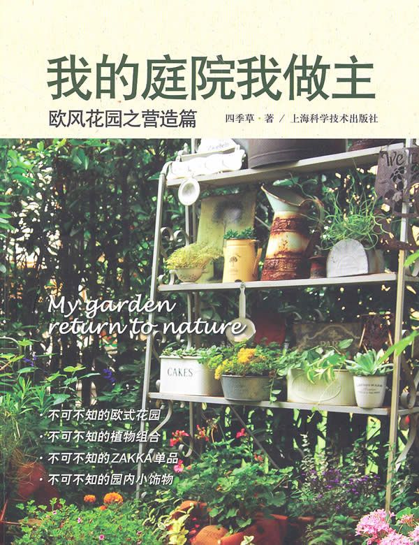 欧风花园之营造篇：我的庭院我做主9787547802939