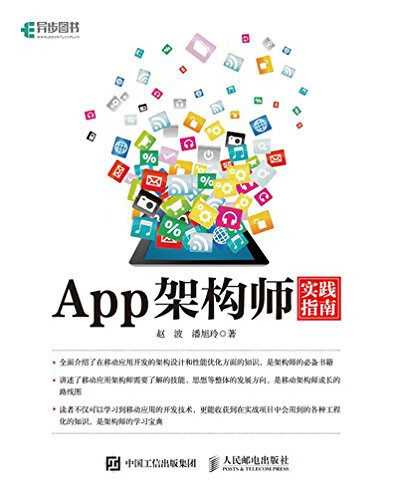App架构师实践指南 Android/iOS双平台App架构技术实践图书 架构师从入门到实践指南