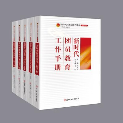 新时代共青团工作手册（全五册）（团员教育+团干部教育+团支部工作+团支部书记+团支部组织）工作手册