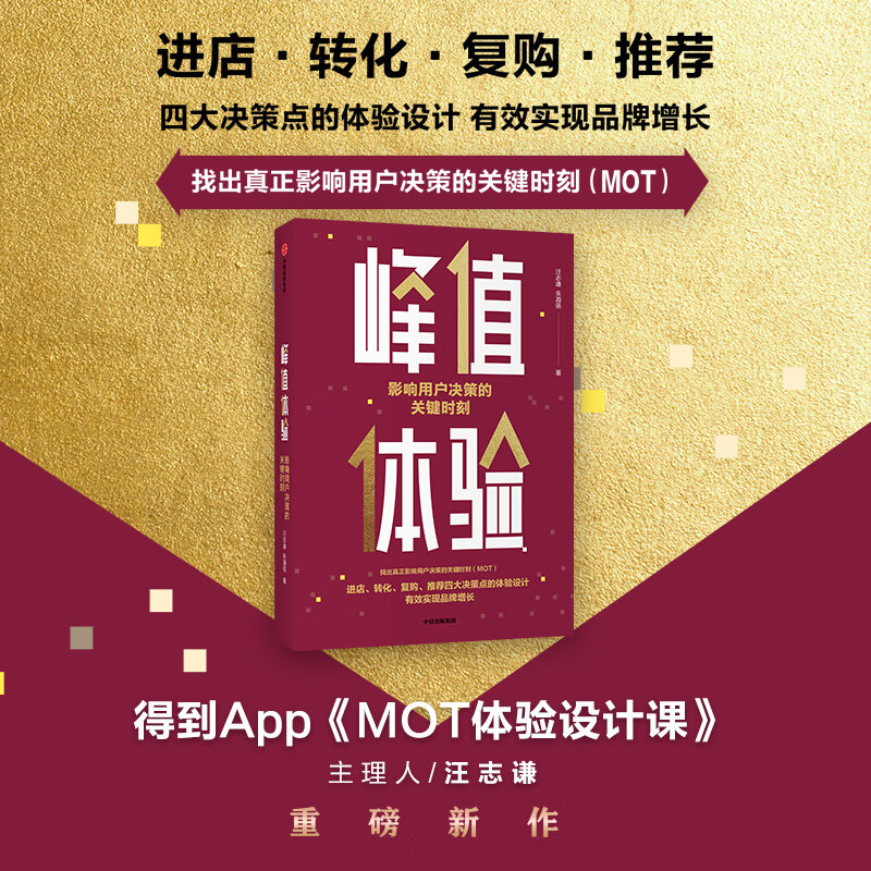 峰值体验(影响用户决策的关键时刻)