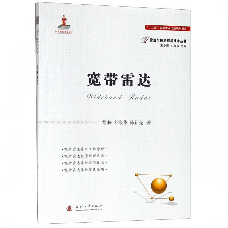 宽带雷达/雷达与探测前沿技术丛书