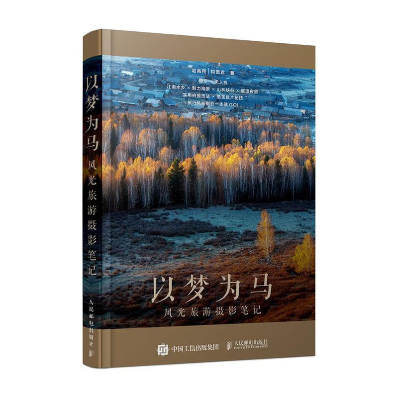 以梦为马:风光旅游摄影笔记  音乐 9787115542021