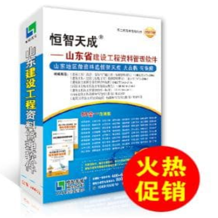 恒智天成山东省建筑工程资料管理软件0E12e