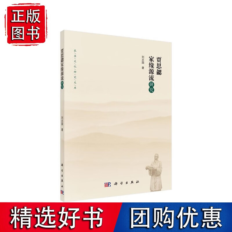 贾思勰家缘源流研究