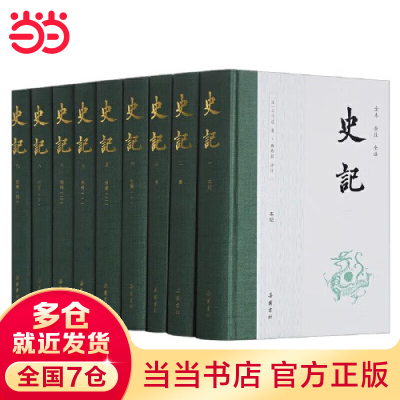 【当当】史记无删减全本全注全译 岳麓书社 文言文原版白话文对照 书籍 司马迁