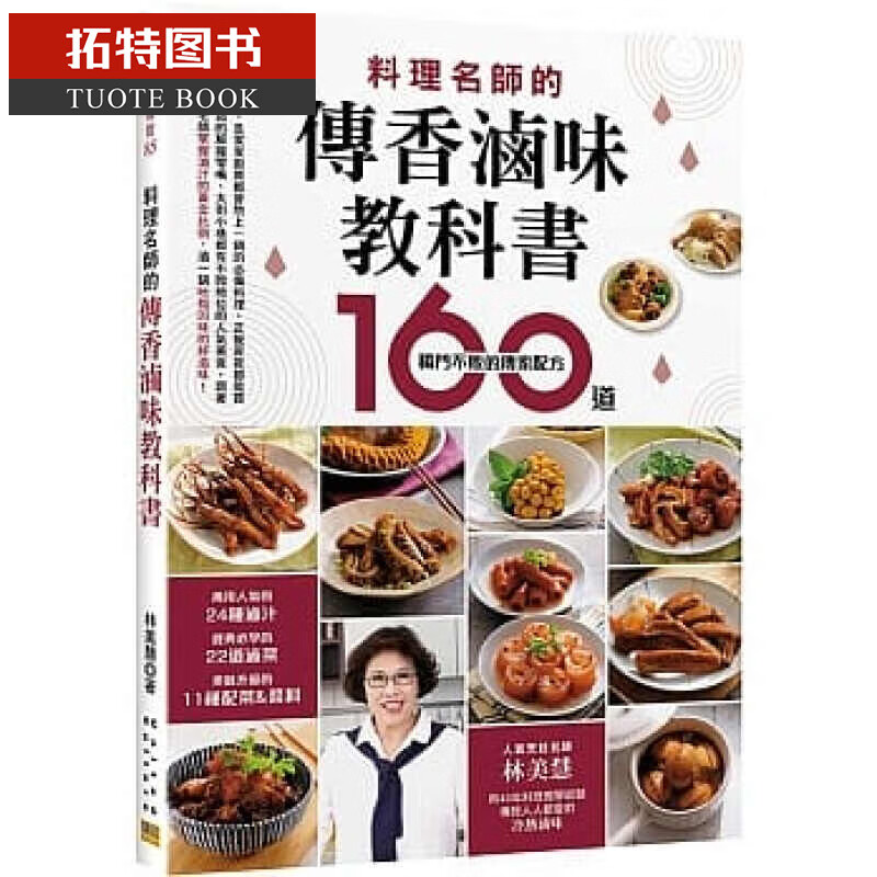 现货 完整实用 料理名师的传香卤味教科书：160道独门不败的传家配方 邦联文化