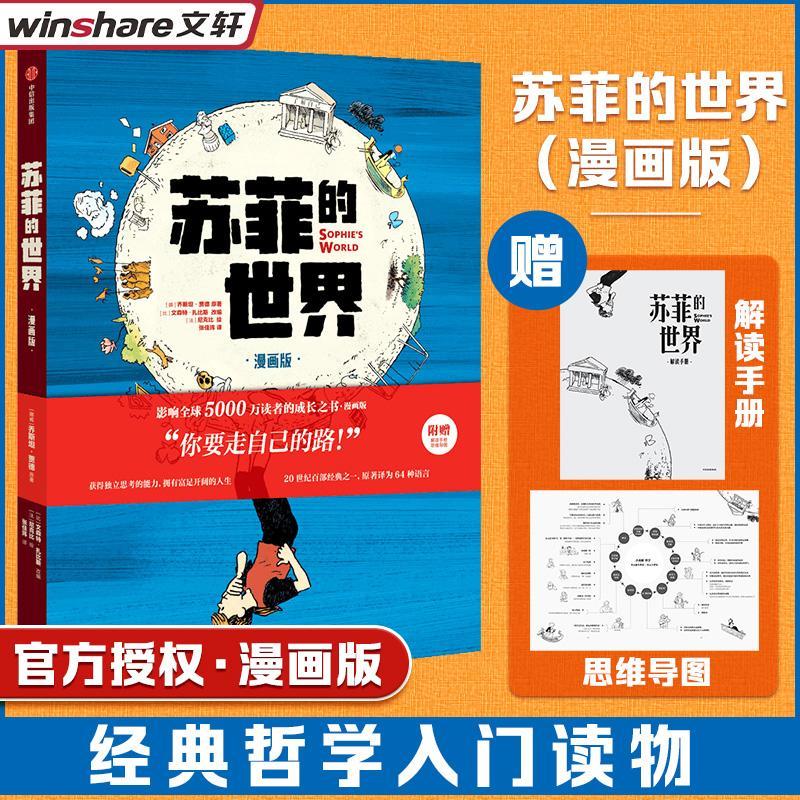 苏菲的世界(漫画版)动漫 图书